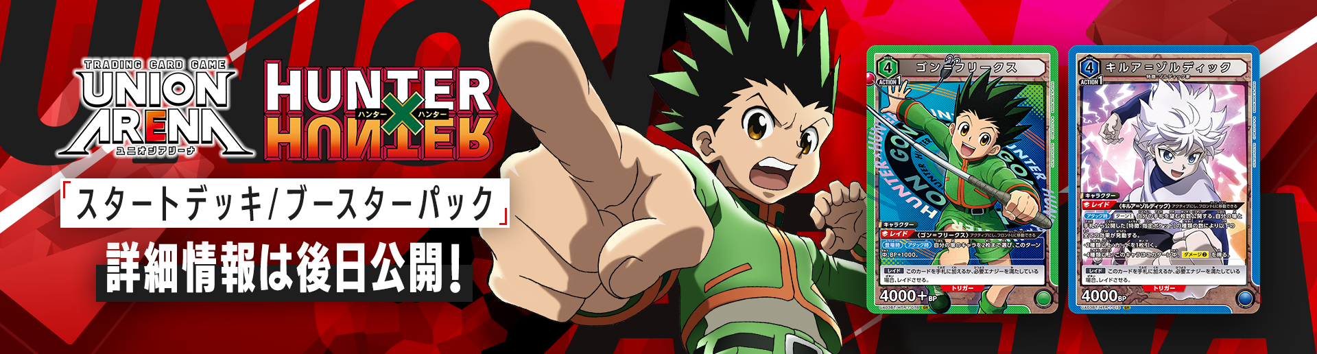 UNION ARENA スタートデッキ HUNTER×HUNTER − 商品情報｜ユニオンアリーナ｜UNION ARENA