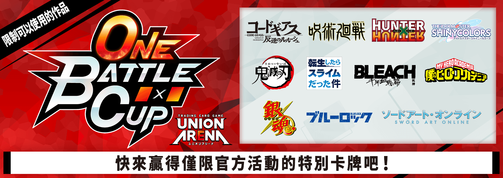 EVENTS｜UNION ARENA｜UNIONARENA